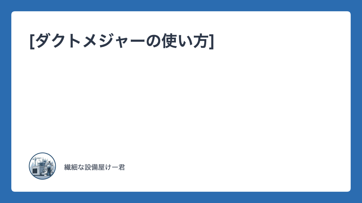 [ダクトメジャーの使い方]｜設備技術者ナビ